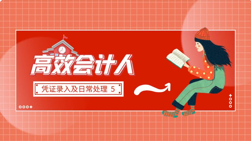 高效会计人之凭证录入及日常处理 5