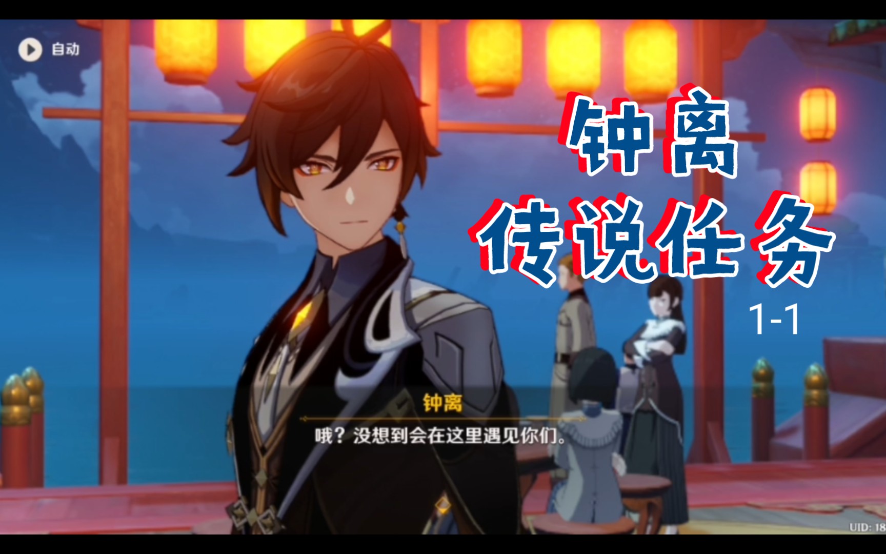 【原神剧情】 钟离传说任务:钟老爷子带我们寻找盐...