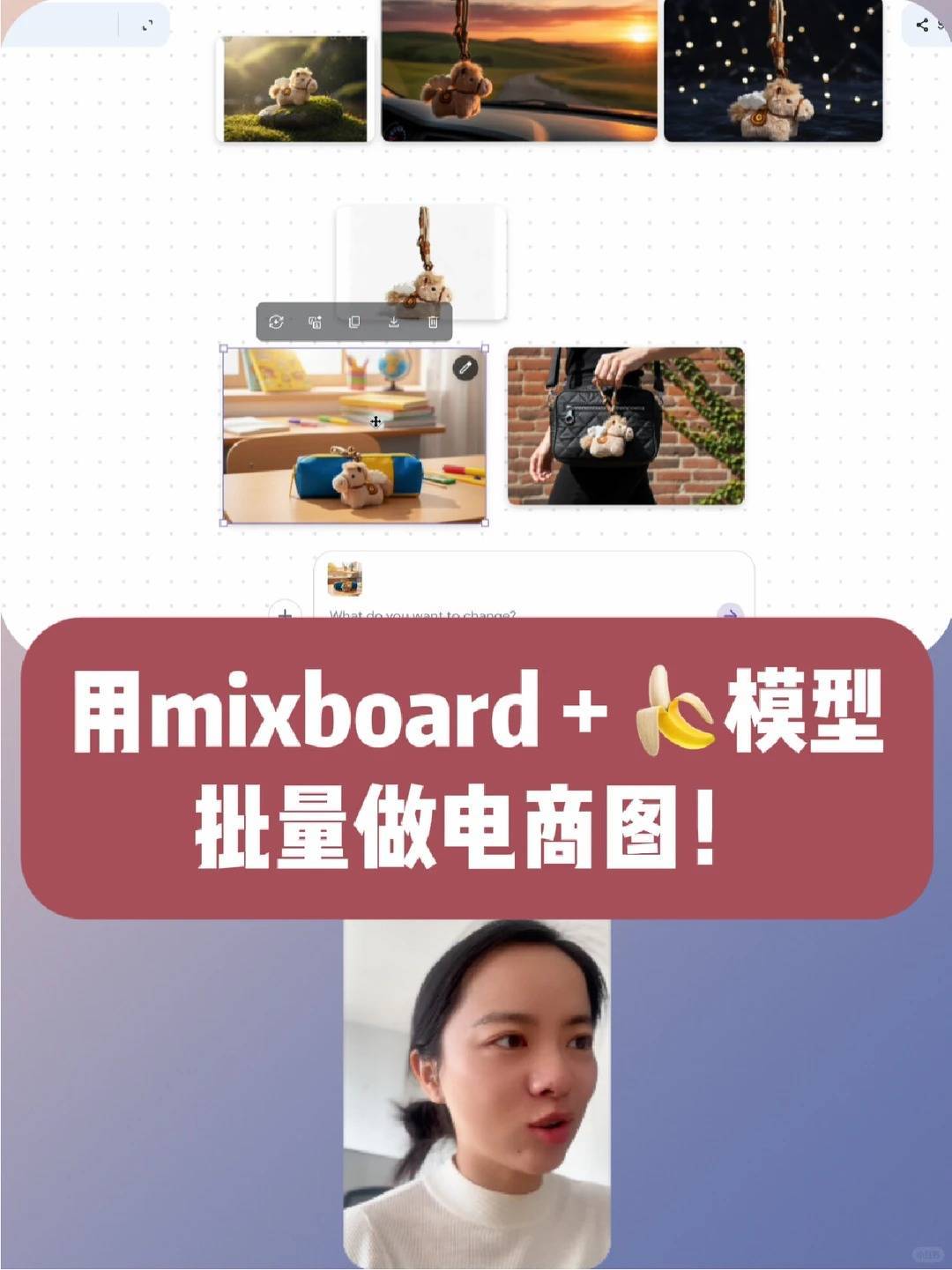 AI电商!用mixboard批量做电商图!