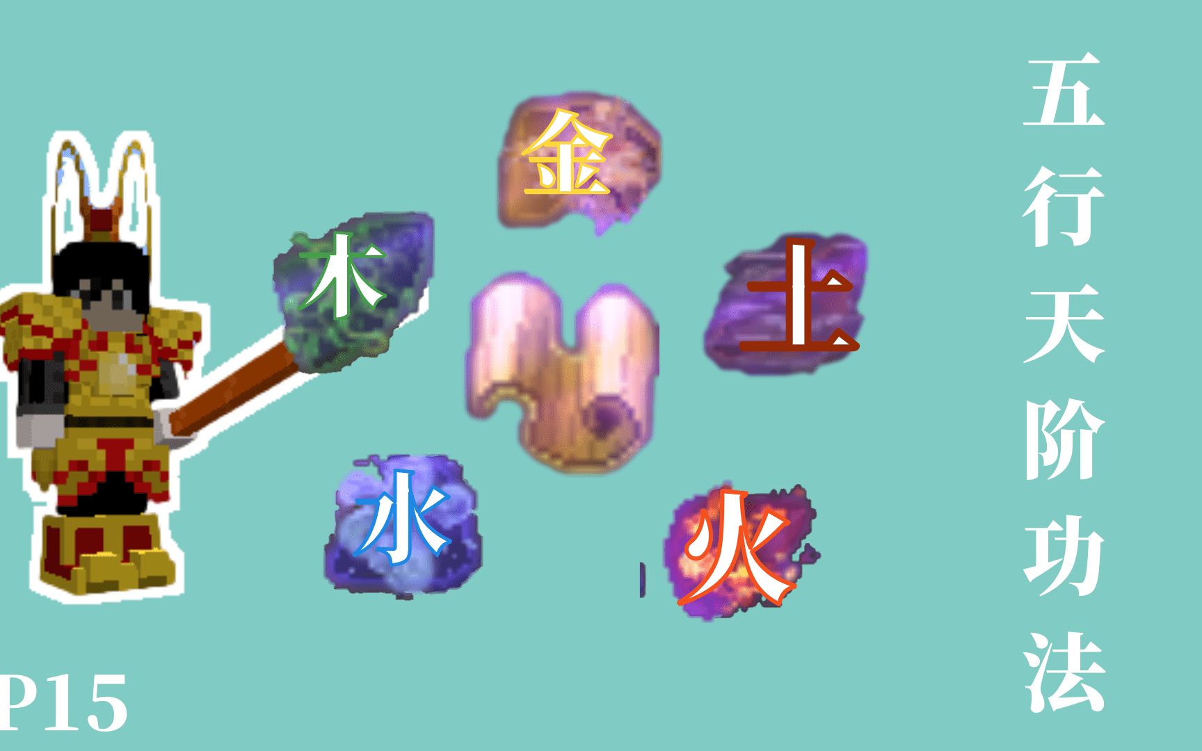 新原初修真生存:制作五行天阶功法,对应五行灵根