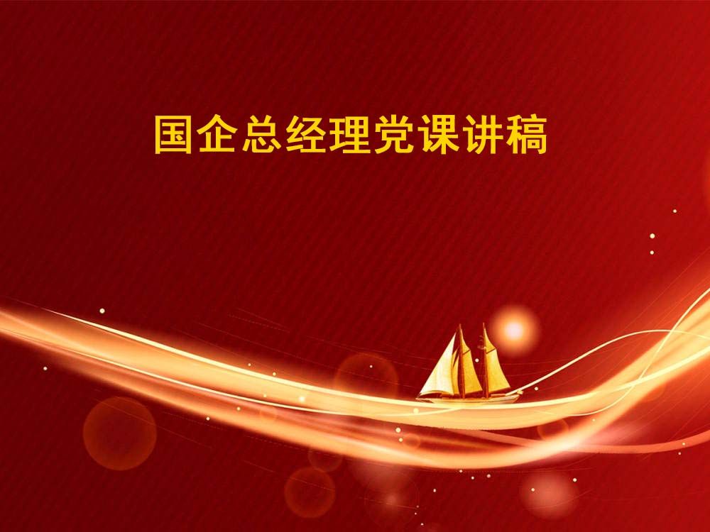 国企总经理党课讲稿