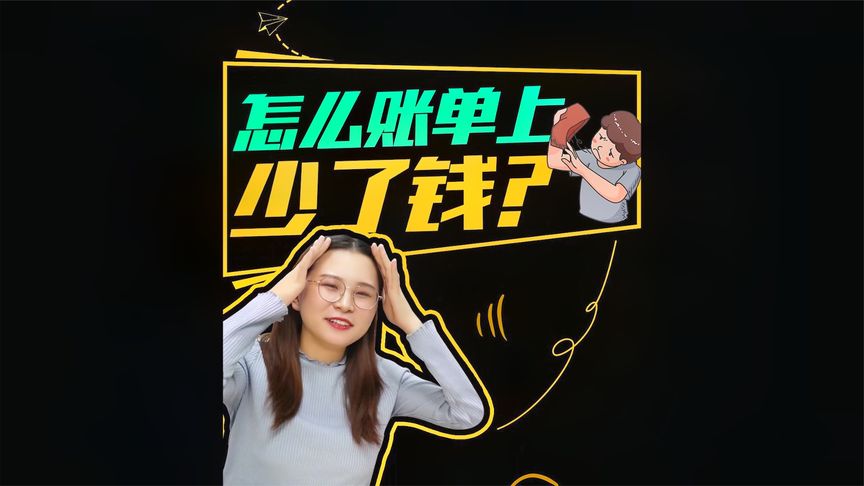 怎么账单上少了钱?#财经#会计那些事儿#未达账项