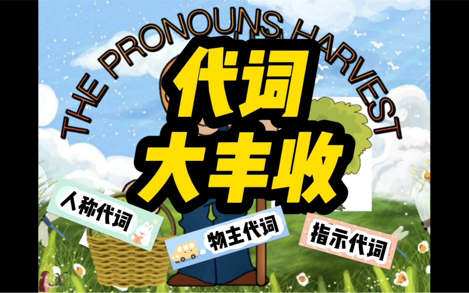 代词大丰收,包括人称代词、物主代词、指示代词