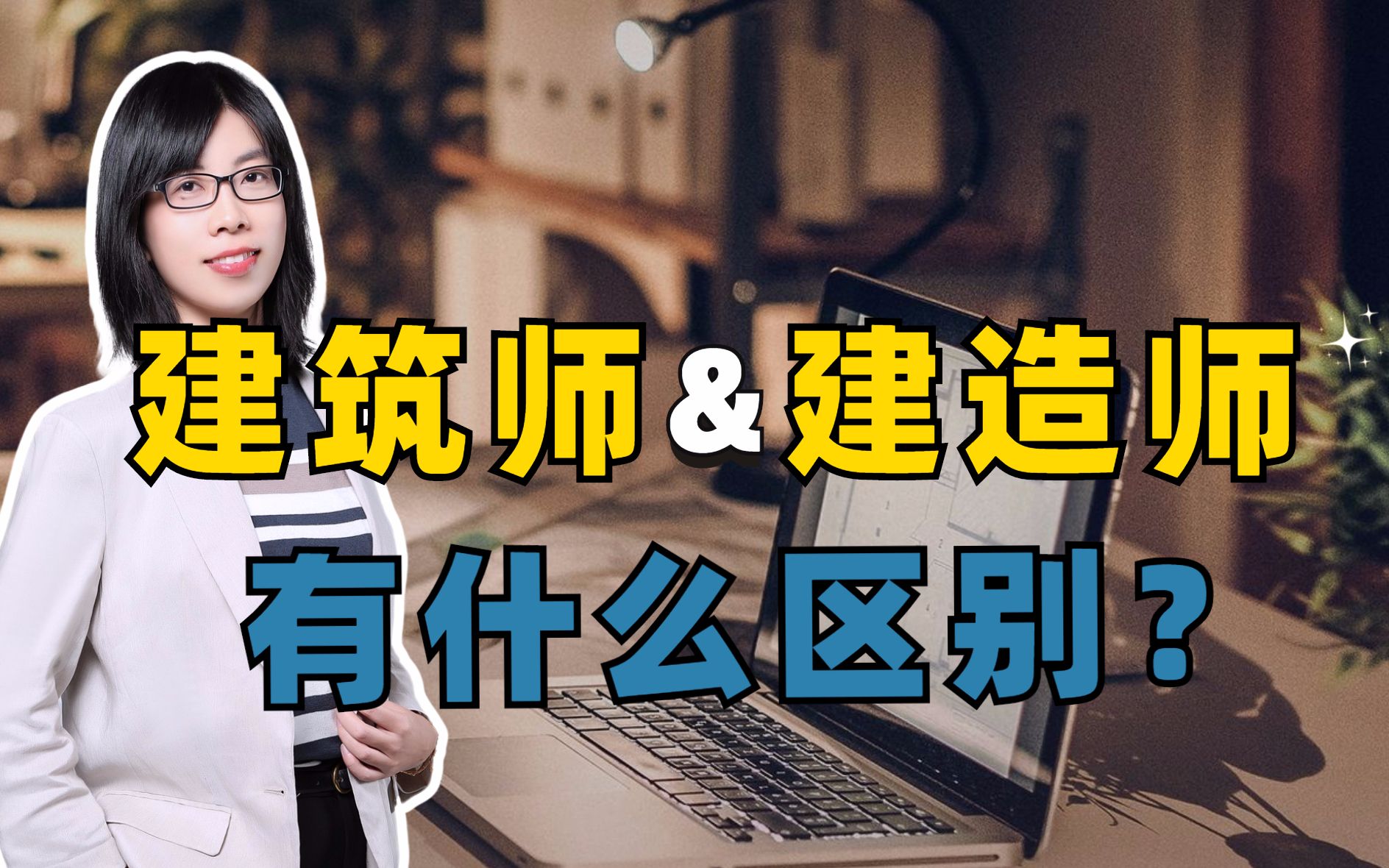 建筑师和建造师有什么区别?