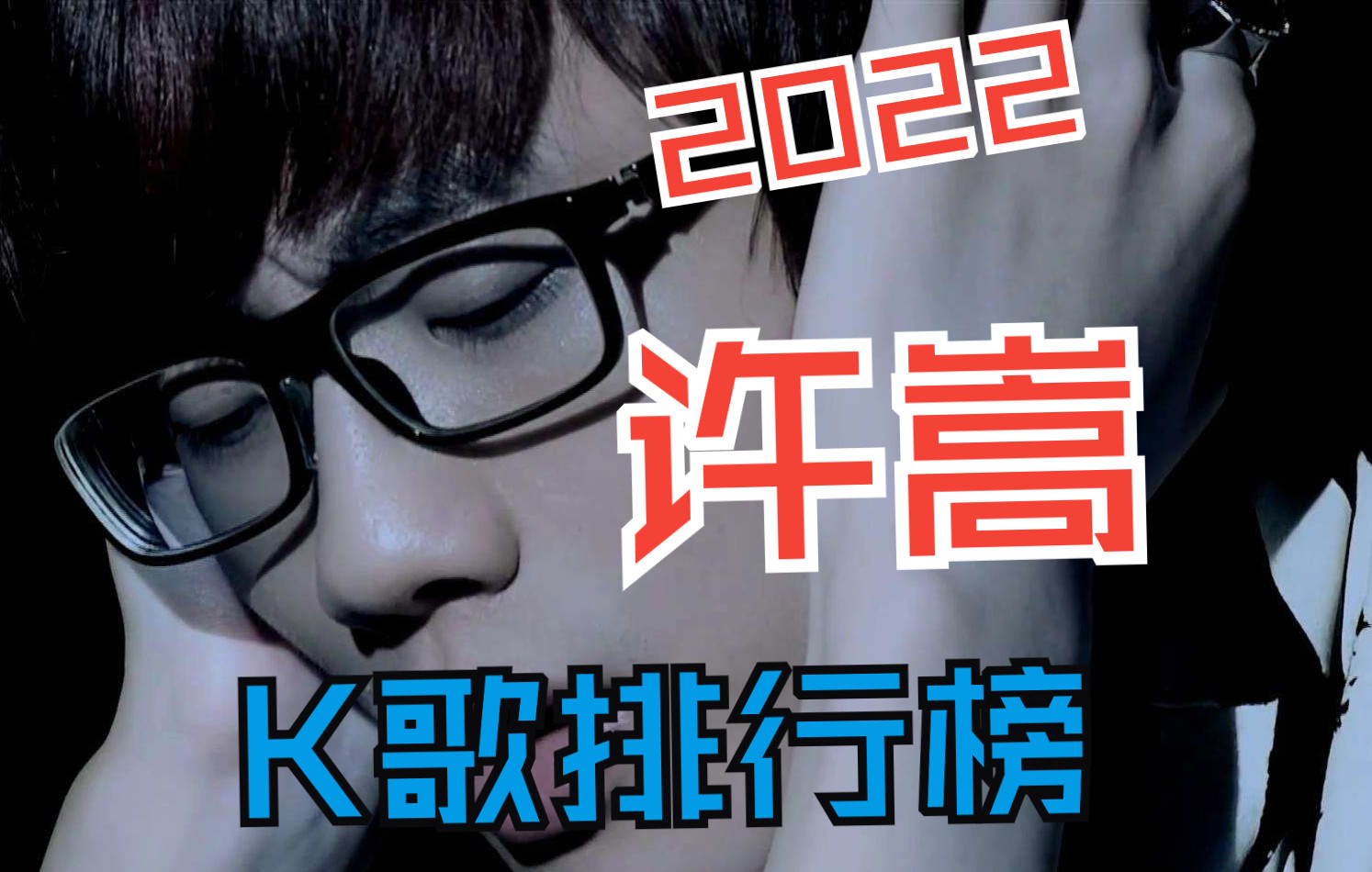 【2022许嵩全民k歌最受欢迎歌曲排名】实不相瞒我小时候正式听歌是...