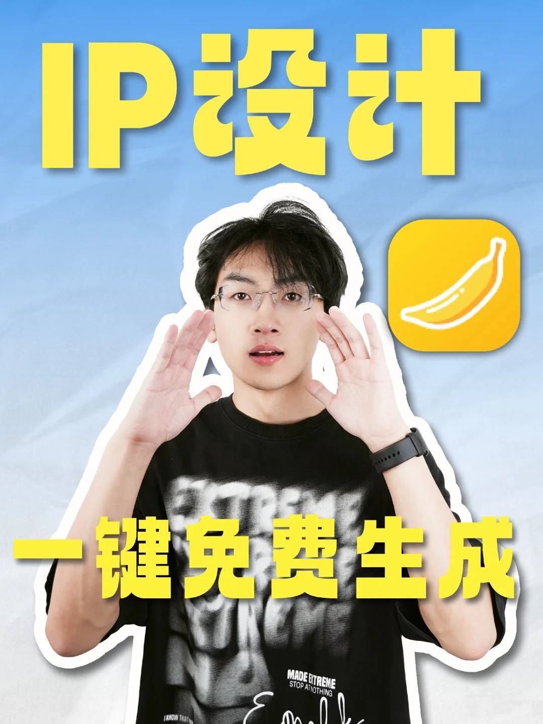 一分钟AI免费制作全套IP 形象设计