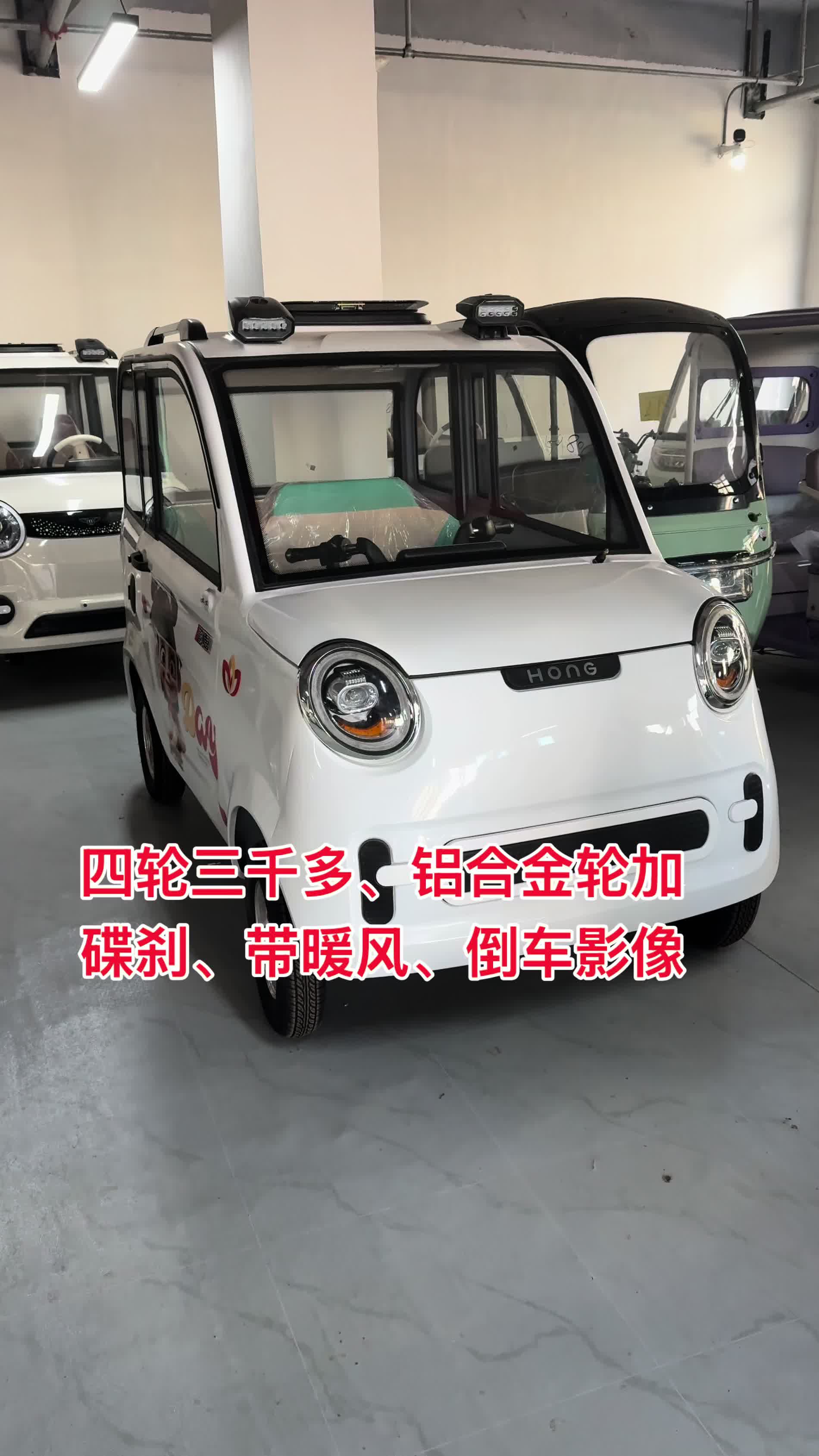 四轮三千多、铝合金轮加碟刹、带暖风、倒车影像#老年代步车 #电动...