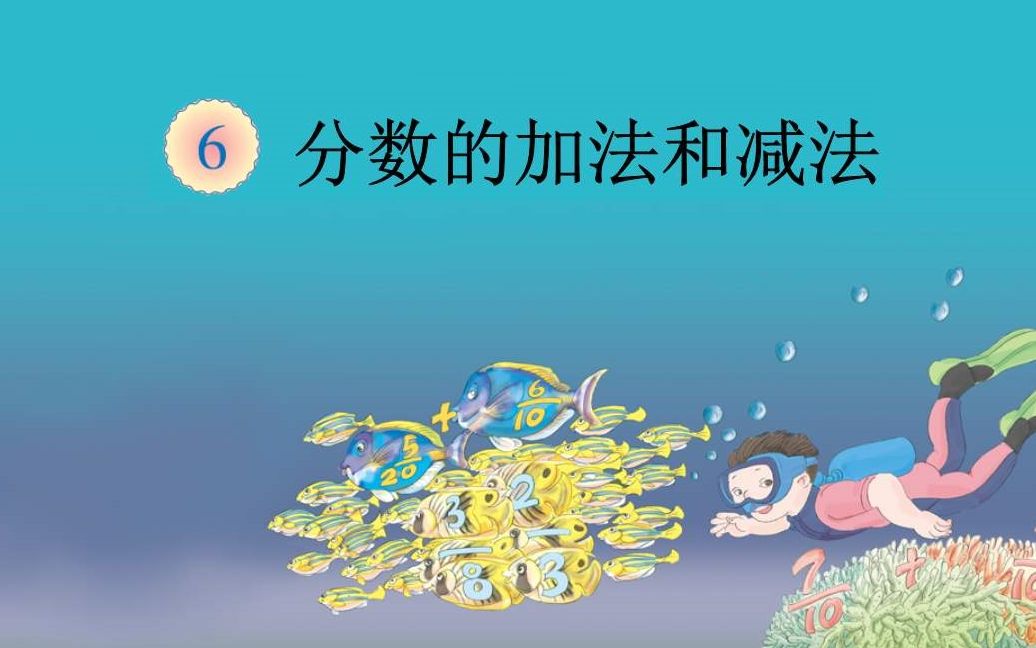五年级数学 6分数的加减和减法