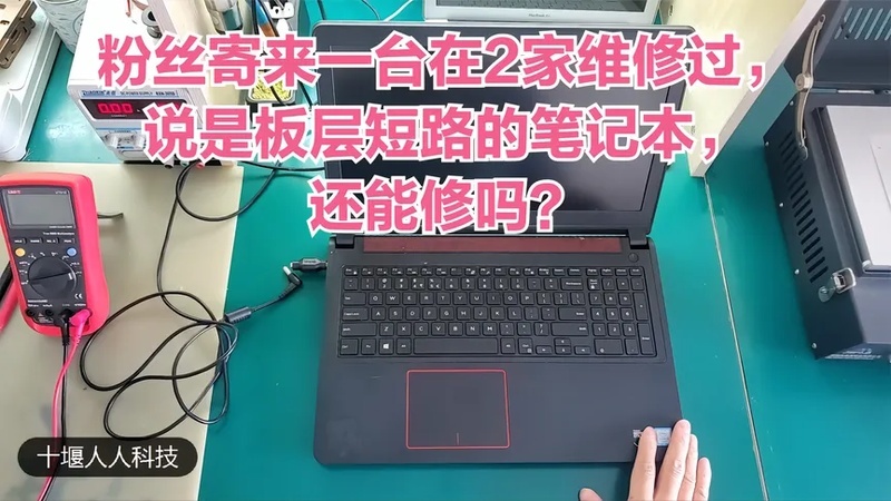 粉丝寄来一台在2家维修,没修好的笔记本,维修过程(一)