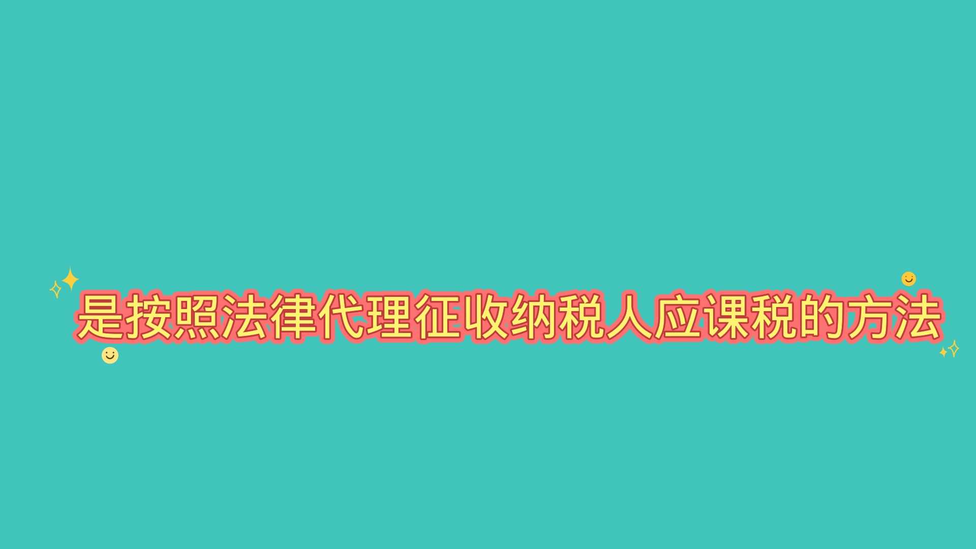 代扣代缴 代收代缴 代征代缴 自然人代开你能分清楚吗?