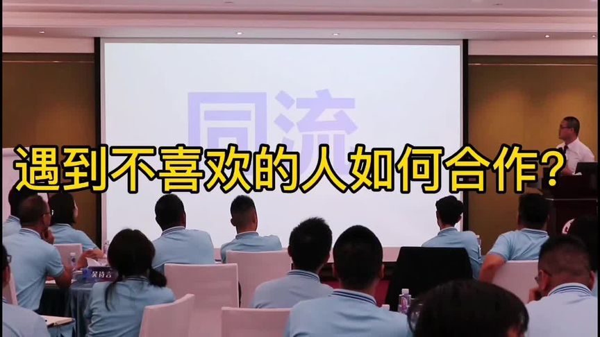 沟通中,遇到不喜欢的人如何合作?#沟通技巧 #跨部门 #演讲培训