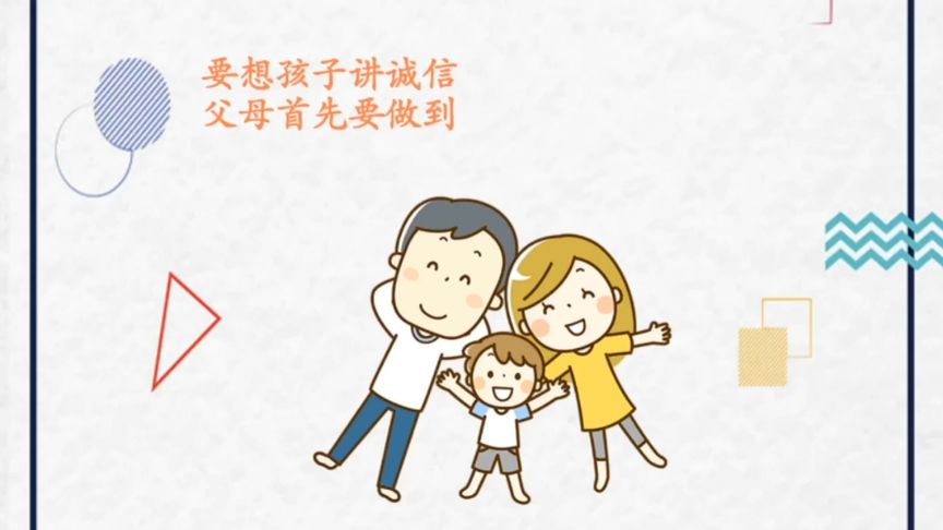 要想孩子讲诚信,父母首先要做到