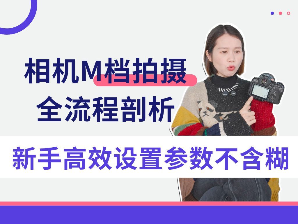 相机M档拍摄全流程,新手高效设置参数不含糊