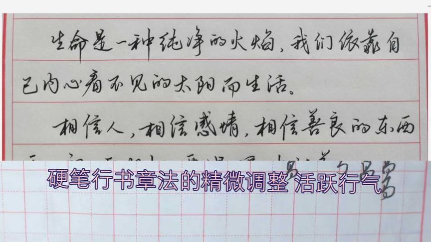 硬笔行书章法的精微调整,活跃行气