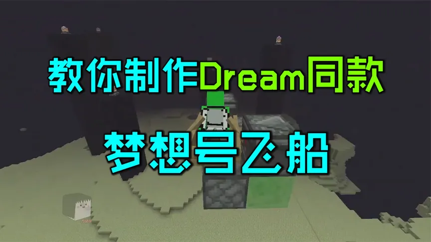 我的世界:教你制作Dream同款梦想号飞船!