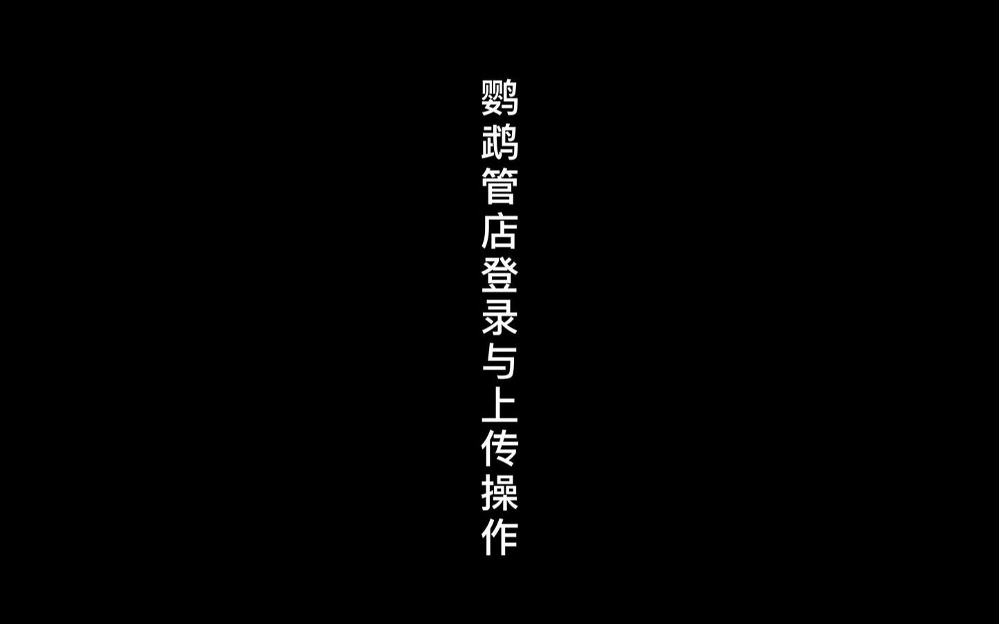鹦鹉管店登录与上传操作视频