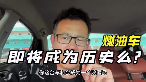 新能源卖这么火爆,燃油汽车即将成为历史么??燃油车和电动车我与...