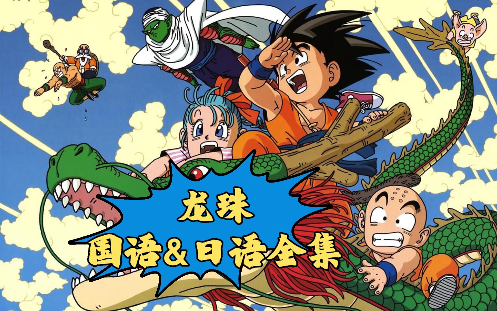龙珠 4K超清修复1080P 国日双语无删减版 七龙珠 神龙 孙悟空 辽艺