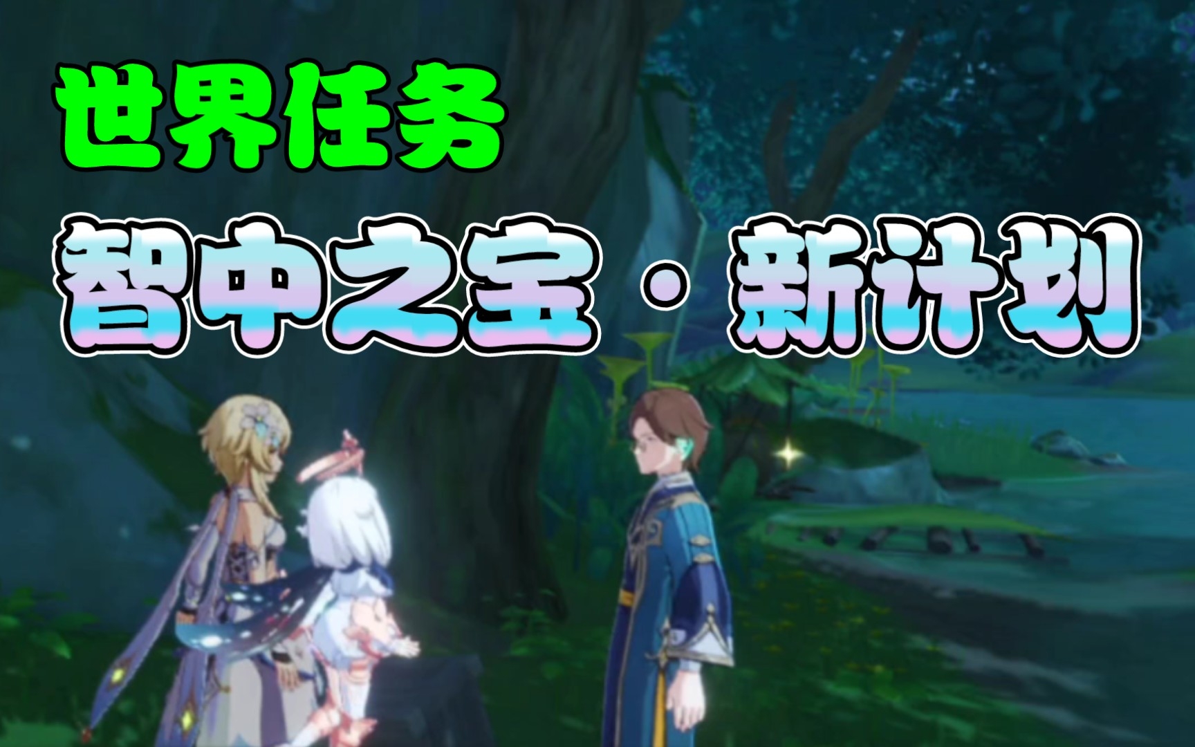 【原神】世界任务:智中之宝·新计划