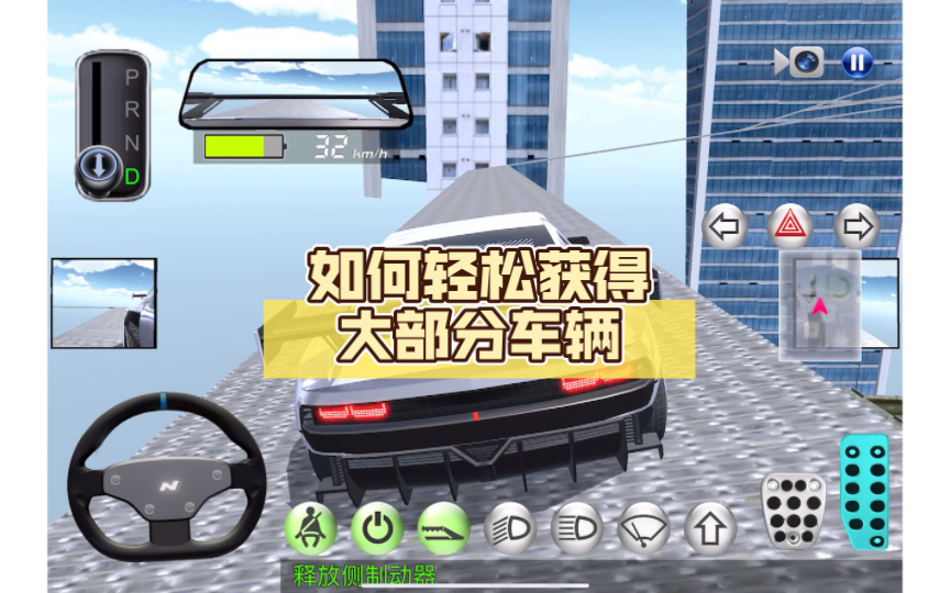 3D赛车驾驶模拟器:如何轻松获得大部分车辆