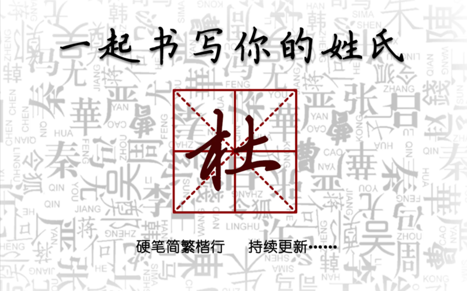 【本期硬笔练字——杜】快来看看你的姓氏如何写的漂亮吧!