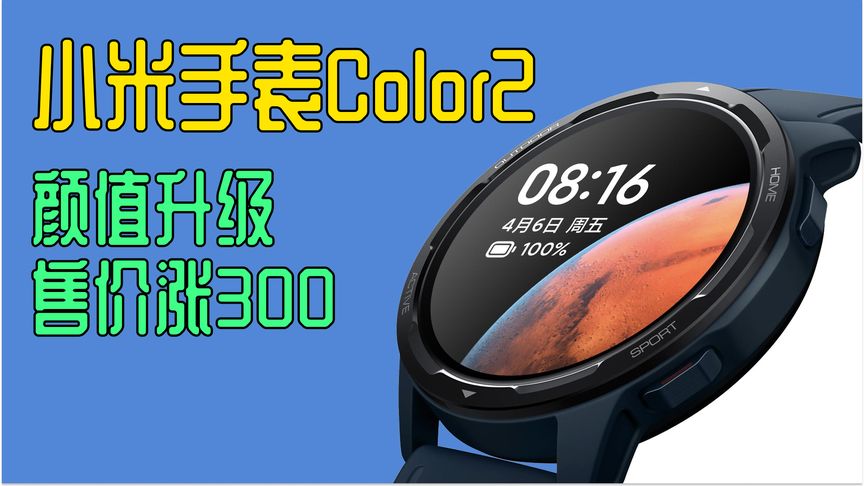 小米手表Color2 颜值提升 配置小升级 为啥劝你等降价?