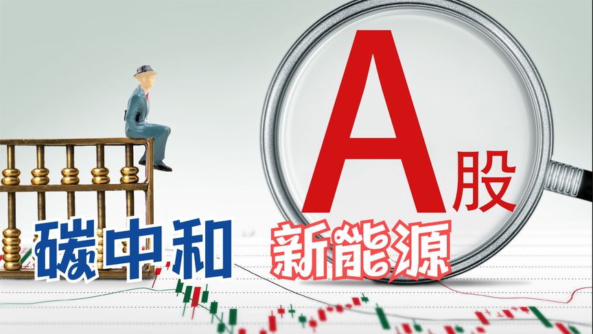 如何实现碳中和?我国新能源产业能否成为支柱?对A股影响几何?