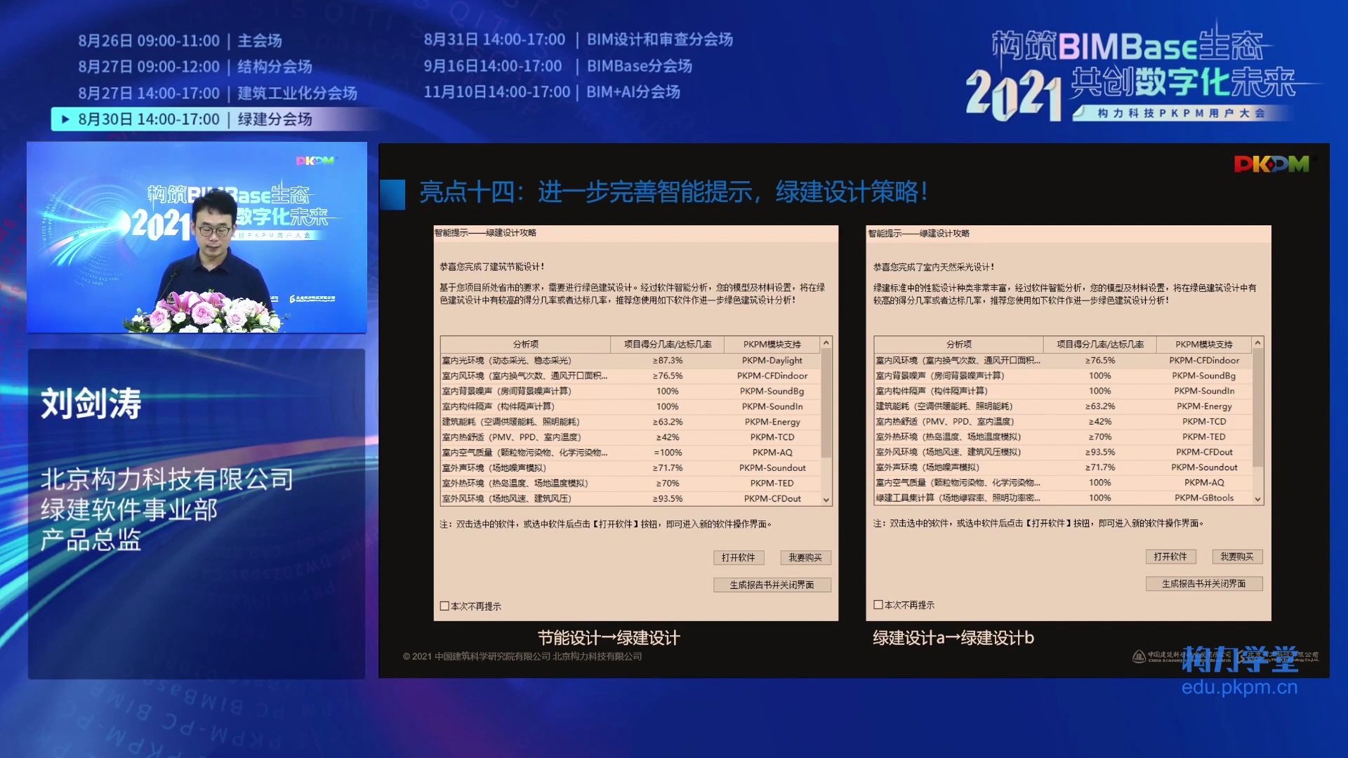 PKPM绿建节能系列软件2022版:绿建设计智能提示、接力BIM设计