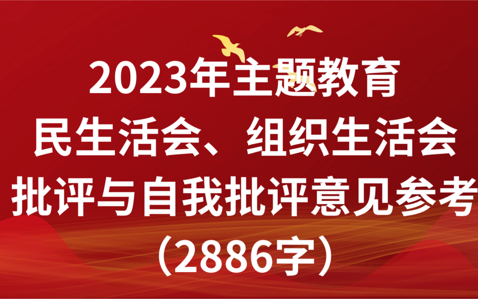 2023年主题教育民主生活会、组织生活会批评与自我批评意见参考(...