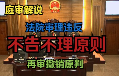 【庭审解说】法院违背不告不理原则违法审理并作出判决,再审予以撤销