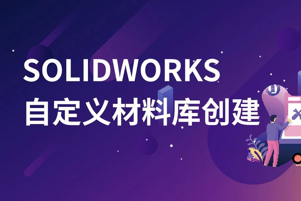 SOLIDWORKS自定义材料库