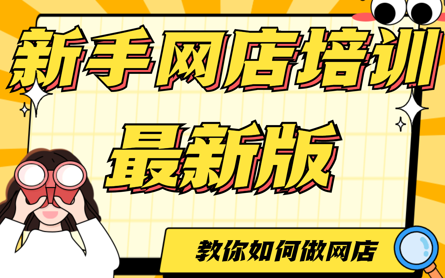 淘宝店铺装修教程淘宝网店铺装修详解教程如何装修淘宝网店运营教程...