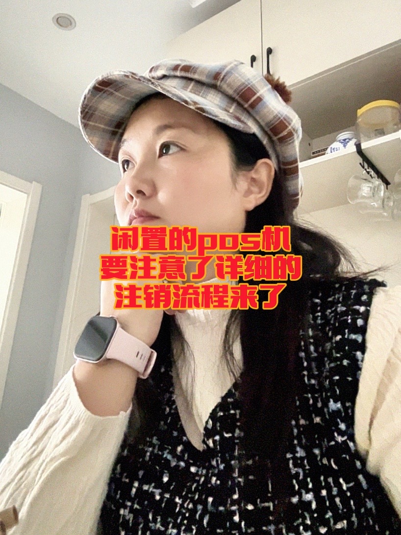 长时间不用的pos机存在隐患 不用的的pos机不要随意丢掉,一定记得...