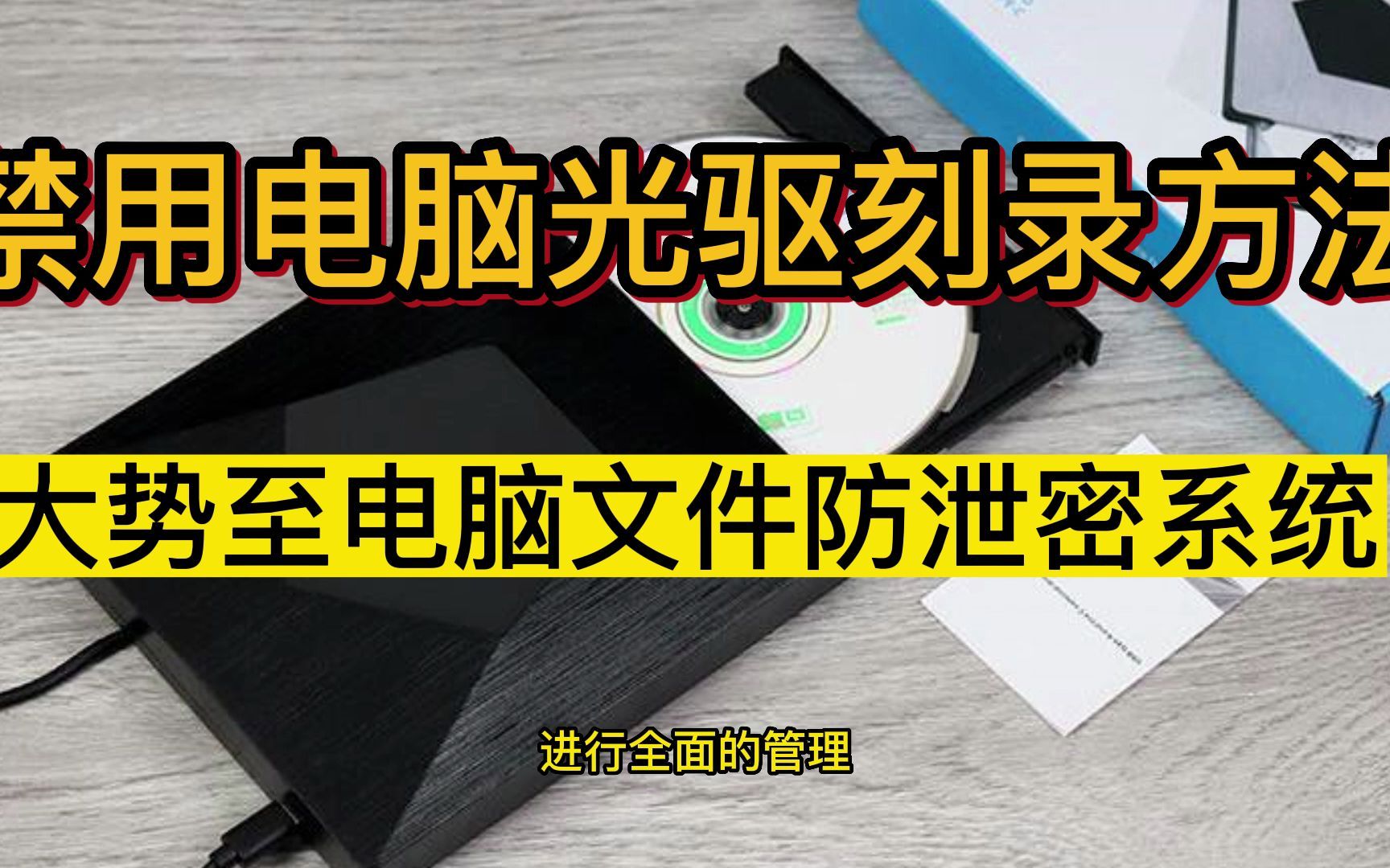 电脑光驱读写权限管理:禁止光驱刻录功能,保护电脑文件安全防泄密方法
