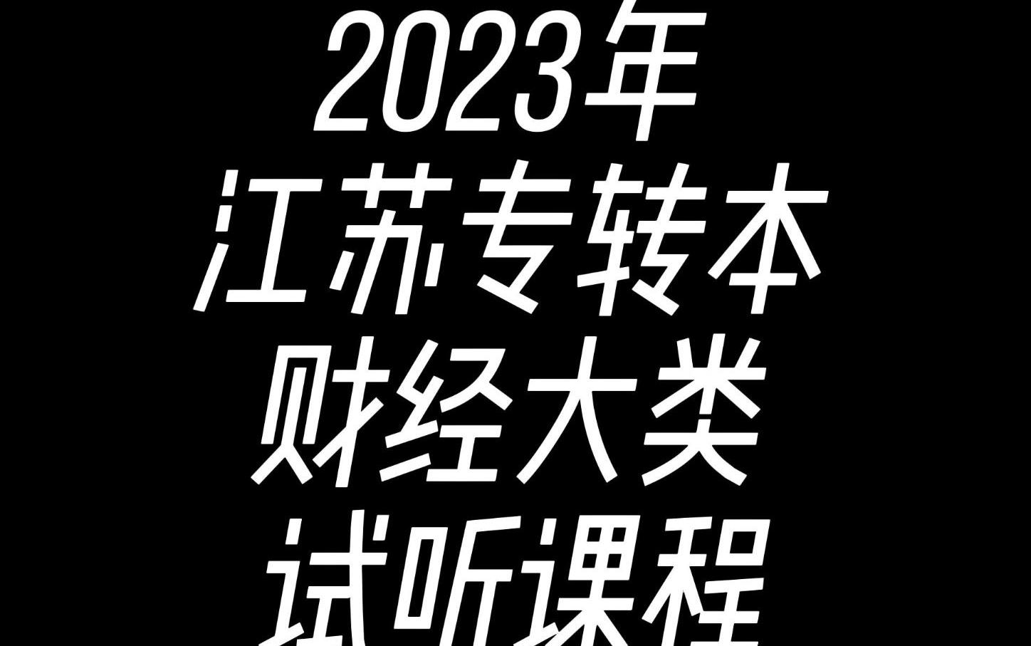 江苏专转本2023年财经类专业课财会基础课程引导