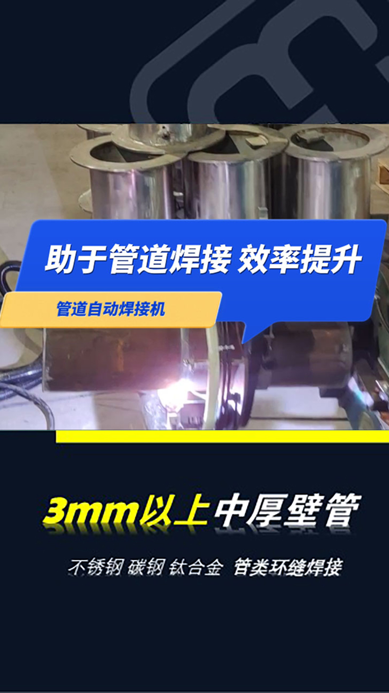 管道焊接,好方法,低门槛低成本焊接 ,美焊夹钳式管道自动焊机