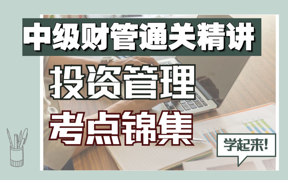 【考点锦集】中级《财管》通关精讲—投资管理