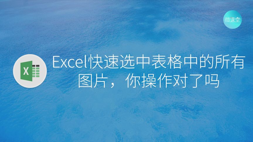 Excel快速选中表格中的所有图片,你操作对了吗