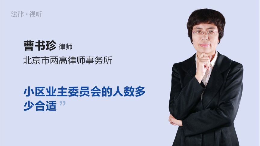 小区业主委员会的人数多少合适