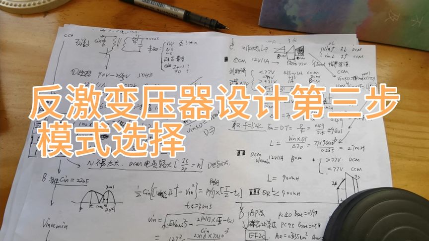 反激变压器设计第三步工作模式选择和考虑 DCM,CCM,