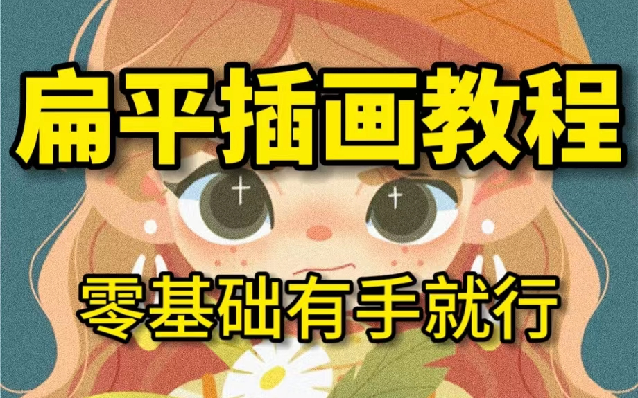 【有手就会的画画教程】,B站史上最细节扁平插画详解,适合零基础宝宝...