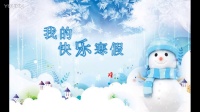 2017年快乐寒假小报