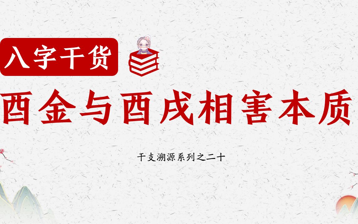 【玄学芝芝】八字干货|酉金取象以及酉戌相害本质