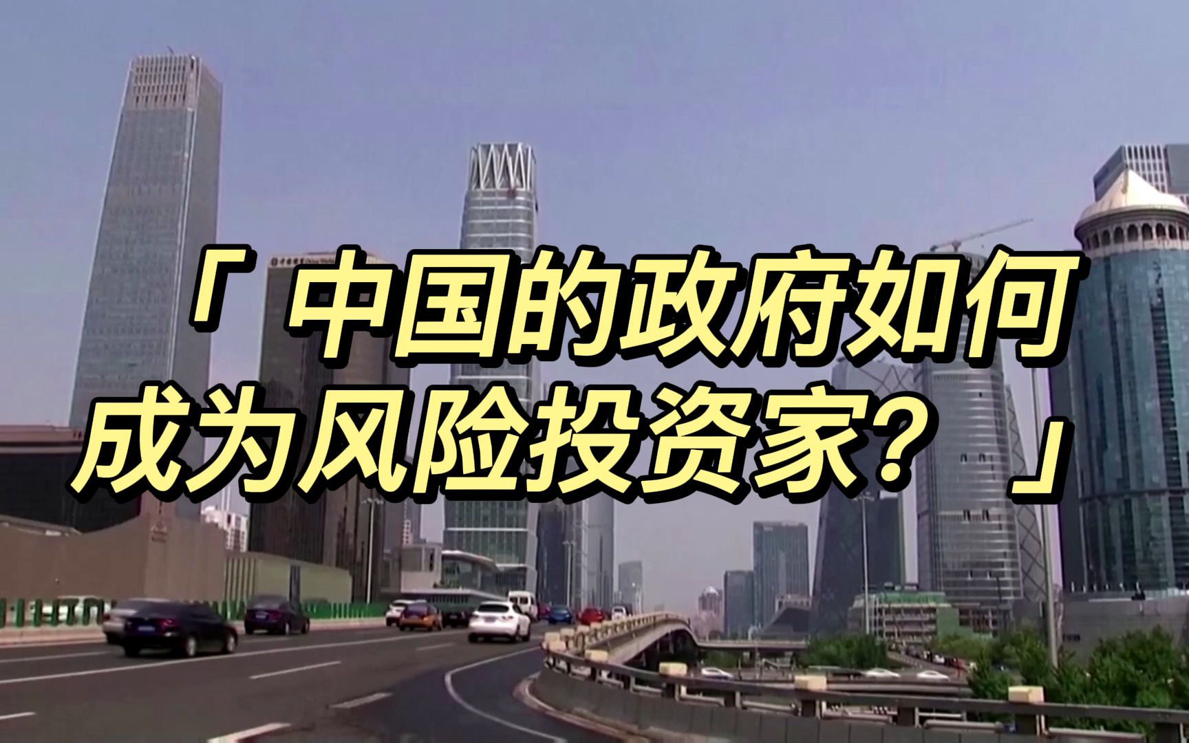 中国的政府如何成为风险投资家?