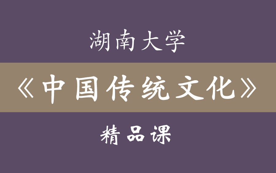 国家级精品课程《中国传统文化》湖南大学