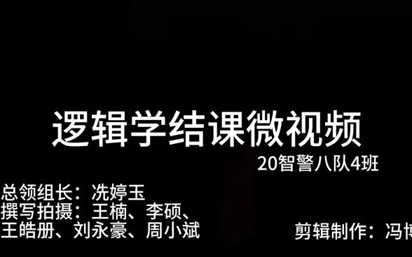 逻辑学微课成品(来自FB组)