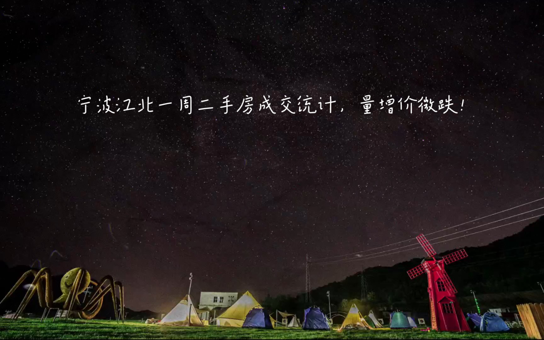 宁波江北一周二手房交易统计,量增价微跌!