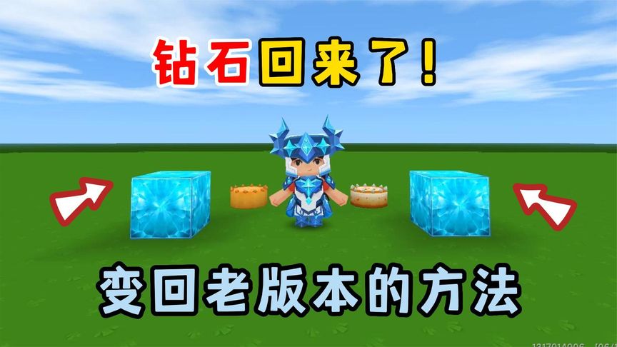 迷你世界:新版变回老版本的方法!钻石回来了,我又变成老玩家了