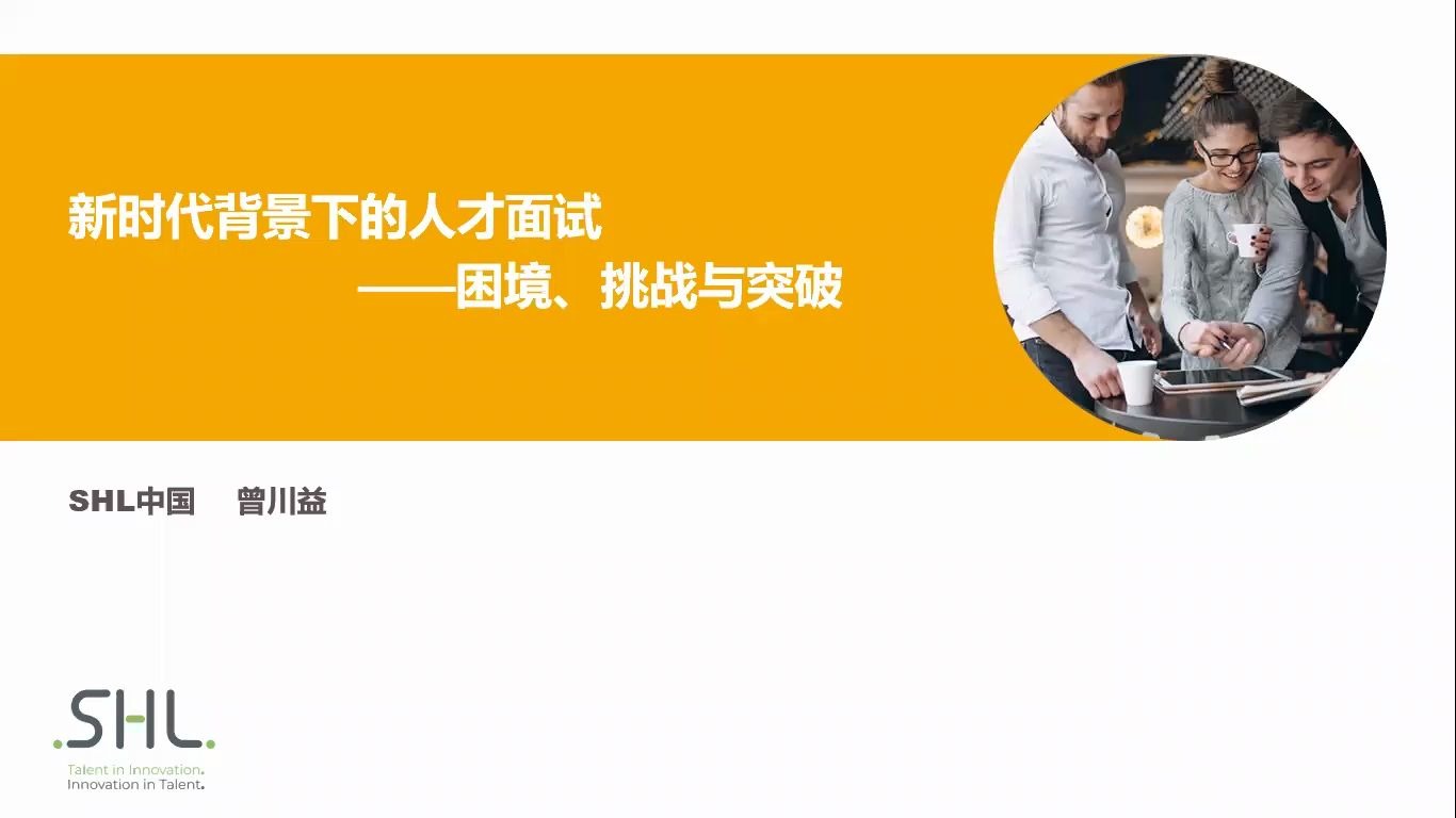 【SHL网络分享会】新时代背景下的人才面试——困境、挑战与突破