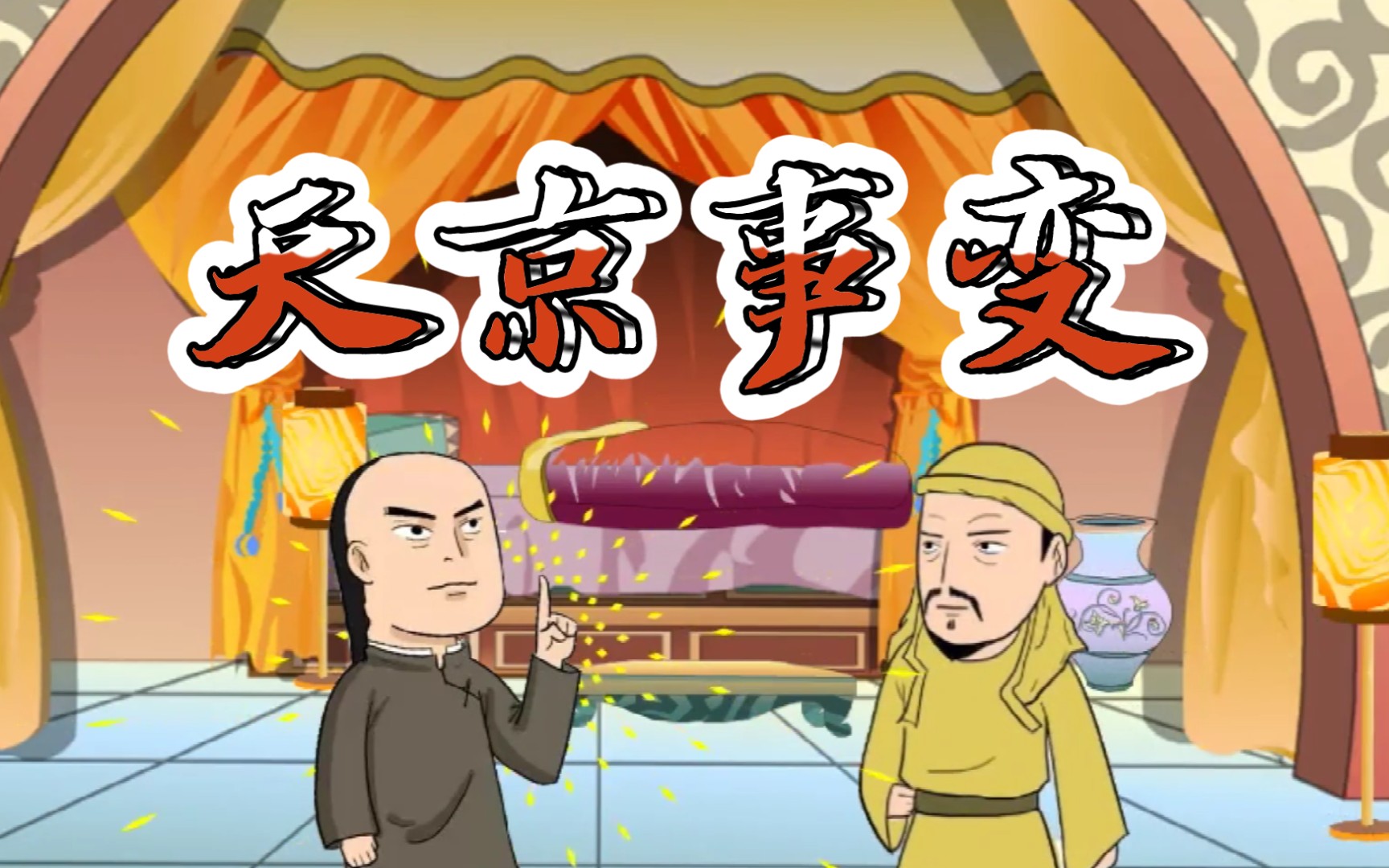 【历史微课】天京事变-万彩动画大师-八年级历史太平天国运动